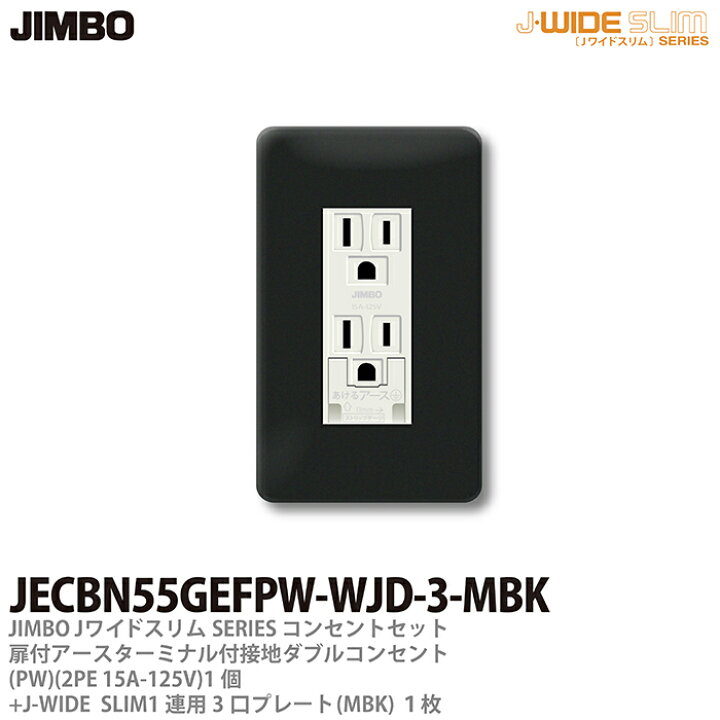 神保電器 JEC-BN-55GE-SB-WJD-3-MBK Jワイドスリムシリーズコンセントセット 埋込アースターミナル付接地ダブルコンセント 1連用3口プレート 保障