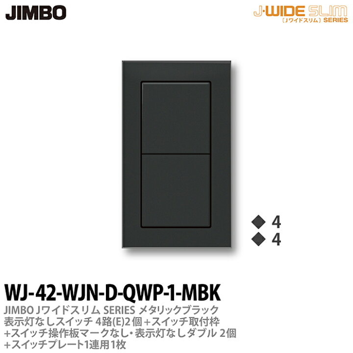 JIMBO 神保電器 J-WIDEシリーズ配線器具 操作板 ダブルマークなし 3路 4路用 WJN-D 人気特価激安
