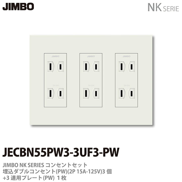 神保電器 JECBN55-3UF-SB NKシリーズ コンセント プレート組合わせセット 埋込ダブルコンセント 2P15A 125V 1連用3口プレート 色 1着でも送料無料