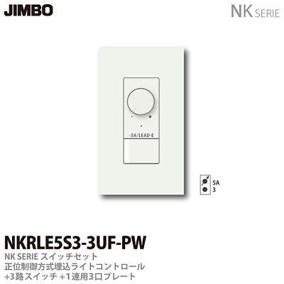 【楽天市場】【JIMBO】NKシリーズスイッチ・プレート組合わせセット正位相制御方式埋込ライトコントロール+3路スイッチ＋1連用3口プレート色：ピュアホワイトNKRLE5S3-3UF-PW ...
