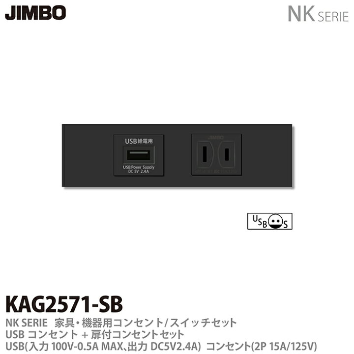 神保電器 NKシリーズ 家具 機器用コンセントセット 什器用 1口 ソフトブラック SB KAG-1502 ※受注生産品 最大77%OFFクーポン