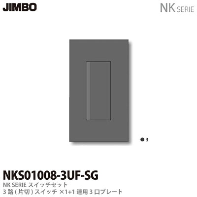 【楽天市場】【JIMBO】NKシリーズスイッチ・プレート組合わせセット3路（片切）スイッチシングルセット＋1連用3口プレート色：ソリッドグレーNKS01008-3UF-SG：電材PROショップ ...
