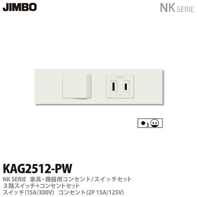 【楽天市場】【JIMBO】神保電器NKシリーズ配線器具NKシリーズ適合器具3路スイッチ＋コンセントセットKAG2512(PW)：電材PROショップ Lumiere