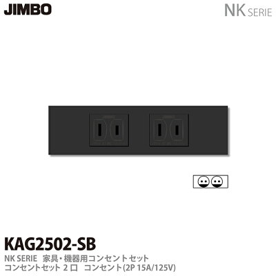【楽天市場】【JIMBO】NKシリーズ配線器具NKシリーズ適合器具コンセントセット2口色：ソフトブラックKAG2502(SB)：電材PROショップ Lumiere