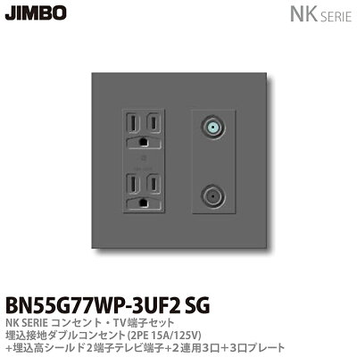 【楽天市場】【JIMBO】NKシリーズコンセント・TV端子・プレート組合わせセット埋込接地ダブルコンセント(2PE15A/125V)＋埋込高シールド2端子テレビ端子(10～3224MHz)＋2 ...
