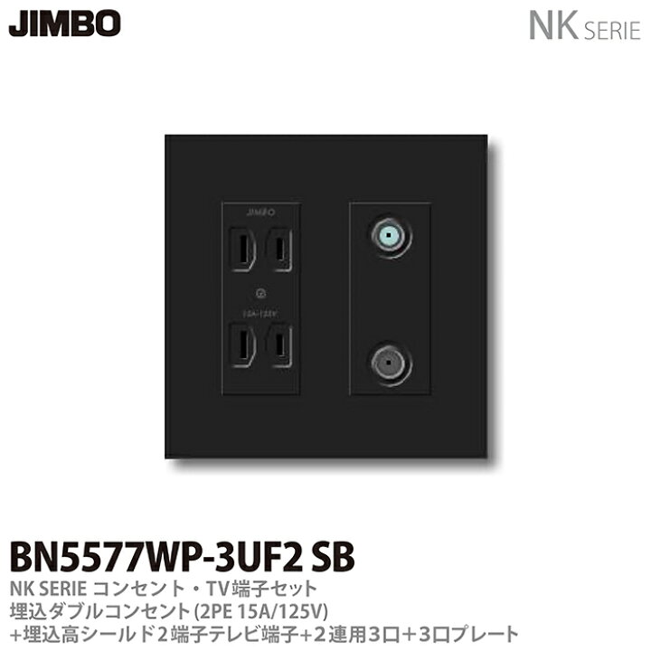 神保電器 JECBN55-3UF-SB NKシリーズ コンセント プレート組合わせセット 埋込ダブルコンセント 2P15A 125V 1連用3口プレート 色 【超歓迎】