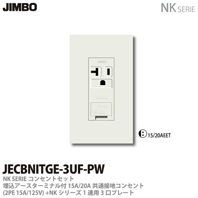 【楽天市場】【JIMBO】NKシリーズコンセント・プレート組合わせセット埋込アースターミナル付15A・20A接地コンセント(2PE15A/125V)＋1連用3口プレート色：ピュアホワイト ...