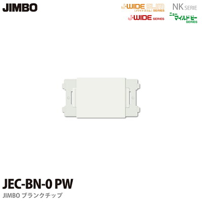【楽天市場】【JIMBO】NKシリーズ配線器具NKシリーズ適合器具ブランクチップJEC-BN-0(PW)：電材PROショップ Lumiere