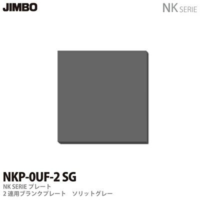【楽天市場】【JIMBO】NKシリーズ配線器具NKシリーズプレート2連用ブランクプレートNKP-0UF-2(SG)：電材PROショップ Lumiere