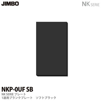 【楽天市場】【JIMBO】NKシリーズ配線器具NKシリーズプレートブランクプレートNKP-0UF(SB)：電材PROショップ Lumiere