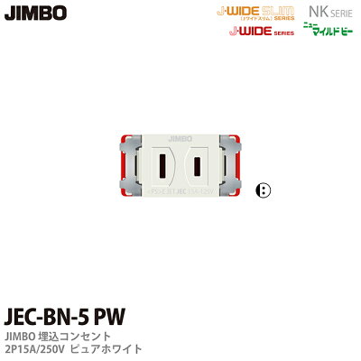 【楽天市場】【JIMBO】NKシリーズ配線器具NKシリーズ適合器具埋込コンセントJEC-BN-5(PW)：電材PROショップ Lumiere