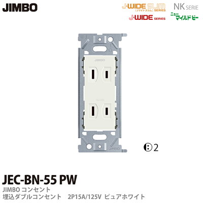 【楽天市場】【JIMBO】神保電器NKシリーズ配線器具NKシリーズ適合器具埋込ダブルコンセントJEC-BN-55(PW)：電材PROショップ Lumiere