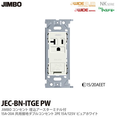 【楽天市場】【JIMBO】配線器具埋込アースターミナル付15A/20A共用接地コンセントJEC-BN-ITGE(PW)：電材PROショップ Lumiere