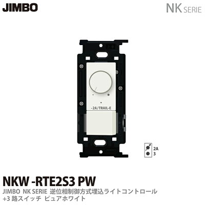 【楽天市場】【JIMBO】NKシリーズ配線器具NKシリーズ適合器具逆位相制御方式埋込ライトコントロール+3路スイッチNKW-RTE2S3 PW色：ピュアホワイト(PW)：電材PROショップ ...