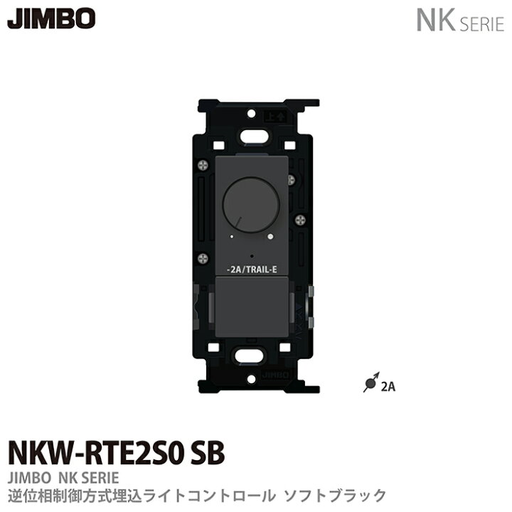 神保電器 NKWライトコントロール 逆位相制御方式埋込ライトコントロール PW ピュアホワイト NKW-RTE2S0