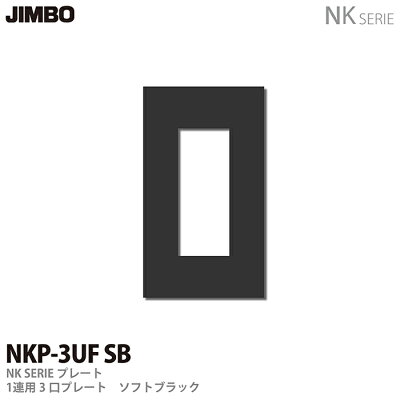 【楽天市場】【JIMBO】NKシリーズ配線器具NKシリーズプレート1連用3口プレートNKP-3UF(SB)：電材PROショップ Lumiere