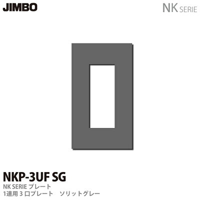 【楽天市場】【JIMBO】NKシリーズ配線器具NKシリーズプレート1連用3口プレート色：ソリッドグレーNKP-3UF(SG)：電材PROショップ Lumiere
