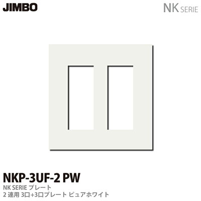【楽天市場】【JIMBO】神保電器NKシリーズ配線器具NKシリーズプレート2連用3口×2プレートNKP-3UF-2(PW)：電材PROショップ Lumiere