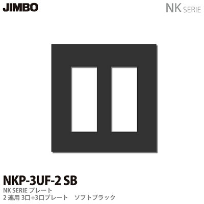 【楽天市場】【JIMBO】NKシリーズ配線器具NKシリーズプレート2連用3口×2プレートNKP-3UF-2(SB)：電材PROショップ Lumiere