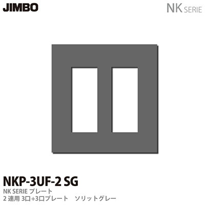 【楽天市場】【JIMBO】NKシリーズ配線器具NKシリーズプレート2連用3口×2プレートNKP-3UF-2(SG)：電材PROショップ Lumiere