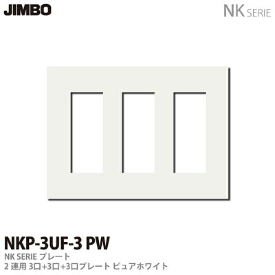 【楽天市場】【JIMBO】NKシリーズ配線器具NKシリーズプレート3連用3口×3プレートNKP-3UF-3(PW)：電材PROショップ Lumiere