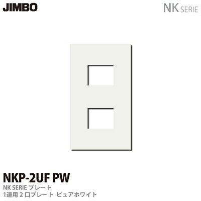 【楽天市場】【JIMBO】神保電器NKシリーズ配線器具NKシリーズプレート1連用2口プレートNKP-2UF(PW)：電材PROショップ Lumiere