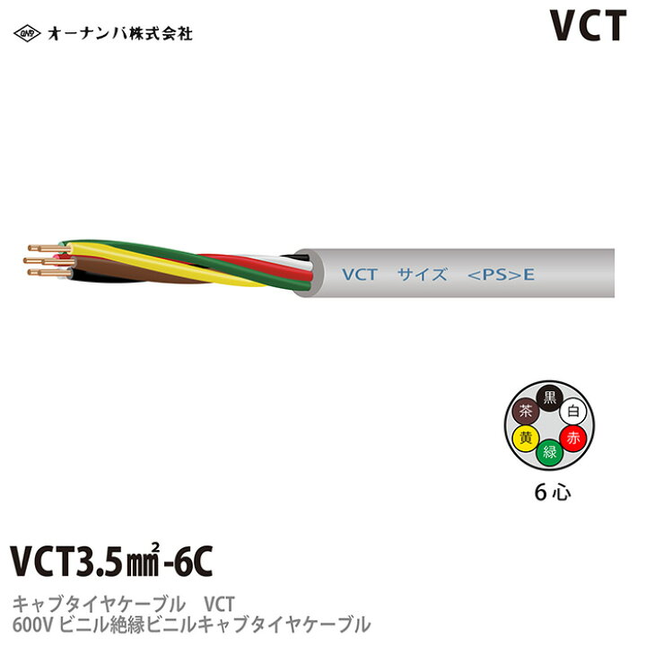 ビニルキャブタイヤケーブル VCTケーブル VCT 3.5sq-5芯 切り売り 1m〜 日本正規品