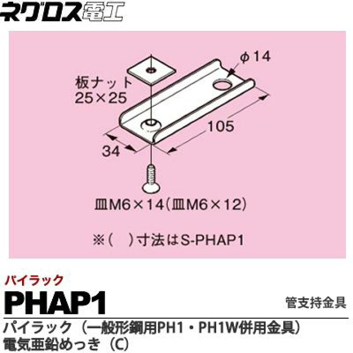 ネグロス電工 PH1W 一般形鋼用管支持金具 電気亜鉛めっき パイラック 形鋼用配線 配管部材 1個 女性に人気！