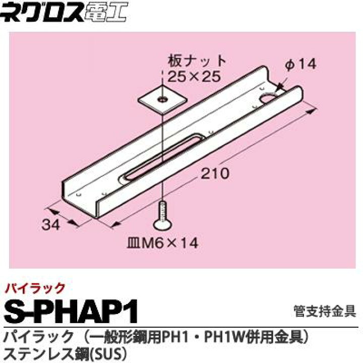 ネグロス電工 PH1W 一般形鋼用管支持金具 電気亜鉛めっき パイラック 形鋼用配線 配管部材 1個 女性に人気！