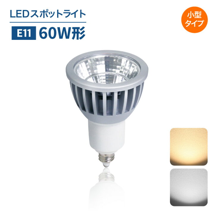 送料無料 LEDハロゲン電球 60W形相当 LED電球 LEDスポットライト E11 E17 E26 口金 7W 最大70％オフ！