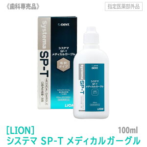 ライオン システマSP-Tメディカルガーグル 100mLの人気商品・通販・価格比較 - 価格.com