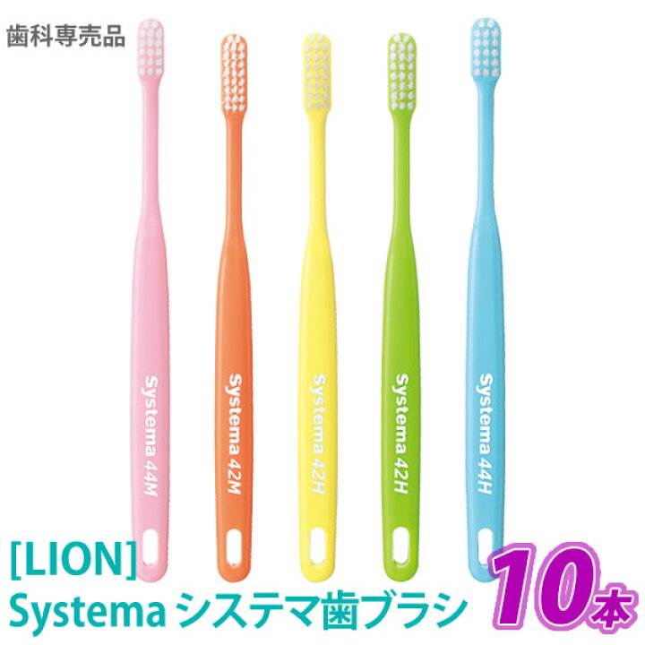 送料無料 ライオン DENT.EX Systema 44H 10本セット LION デント EX. システマ 歯科専売 歯ブラシ メール便送料無料 華麗