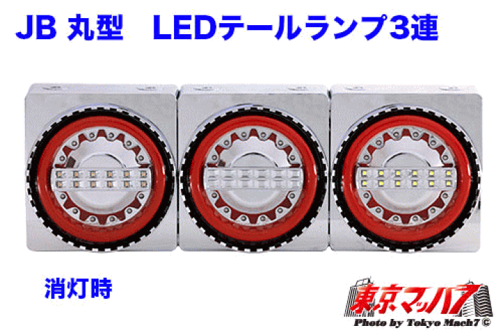 楽天市場】9249080A トラック用品 JB丸型LEDテールランプ 3連 楽天市場】9249080A トラック用品 JB丸型LEDテールランプ 3連