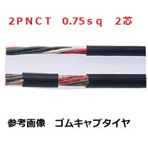 【電線・ケーブル】(直送)三ツ星 2PNCT4CX0.75SQ-100M 600V ゴムキャブタイヤケーブルドブル | アニメイト