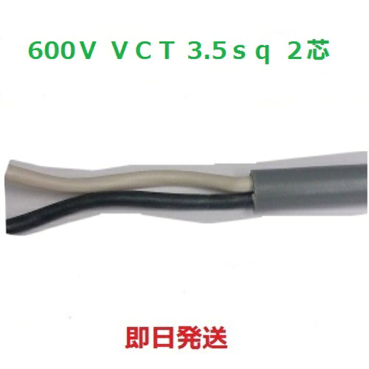 CVケーブル CV2.0sq 2芯 cv2.0SQ×2C 電線 CV2-2 フジクラ 住電日立 即日発送 人気の新作