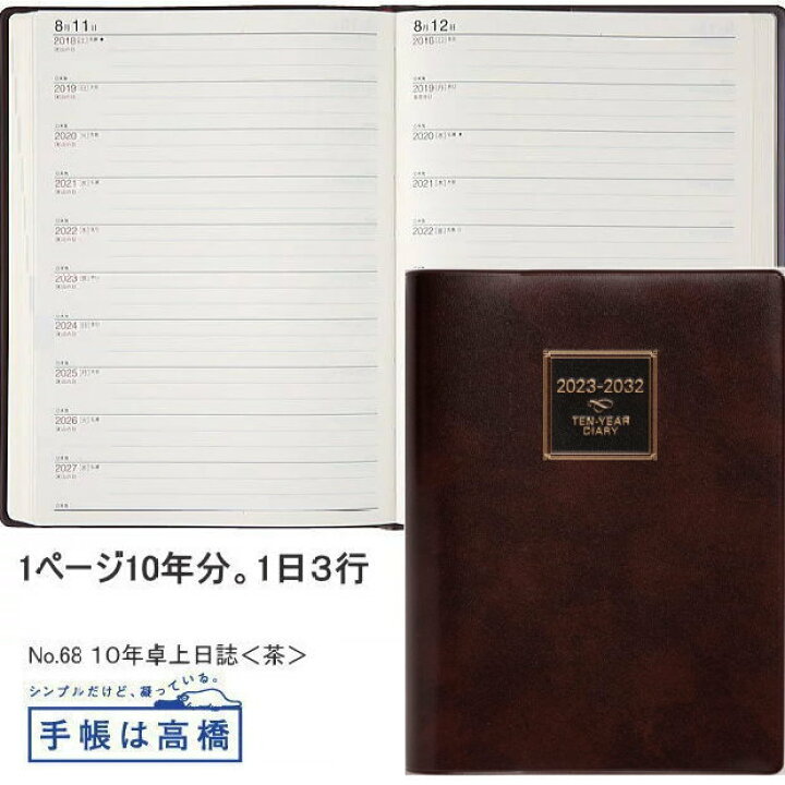 日記帳10年 高橋書店 10年卓上日誌 A5サイズ 2023年〜2032年 No.68 ダイアリー3,300円
