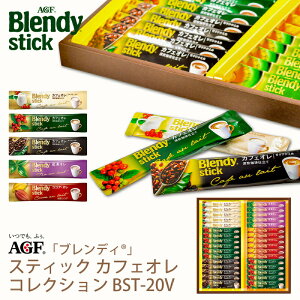 価格.com - AGF ブレンディ スティック カフェオレ コレクション BST-20V (インスタントコーヒー) 価格比較
