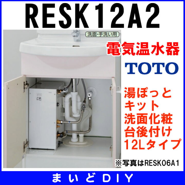 RESK12A2 電気温水器 TOTO 湯ぽっとキット 洗面化粧台後付け12Lタイプ 半額品