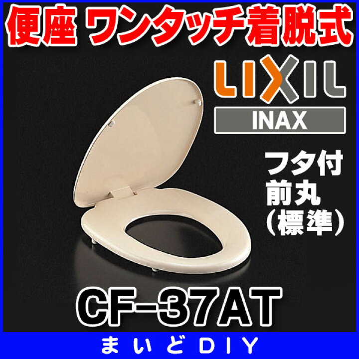 INAX LIXIL CF-39AT 普通便座 大型 フタ付 ワンタッチ着脱式 【逸品】