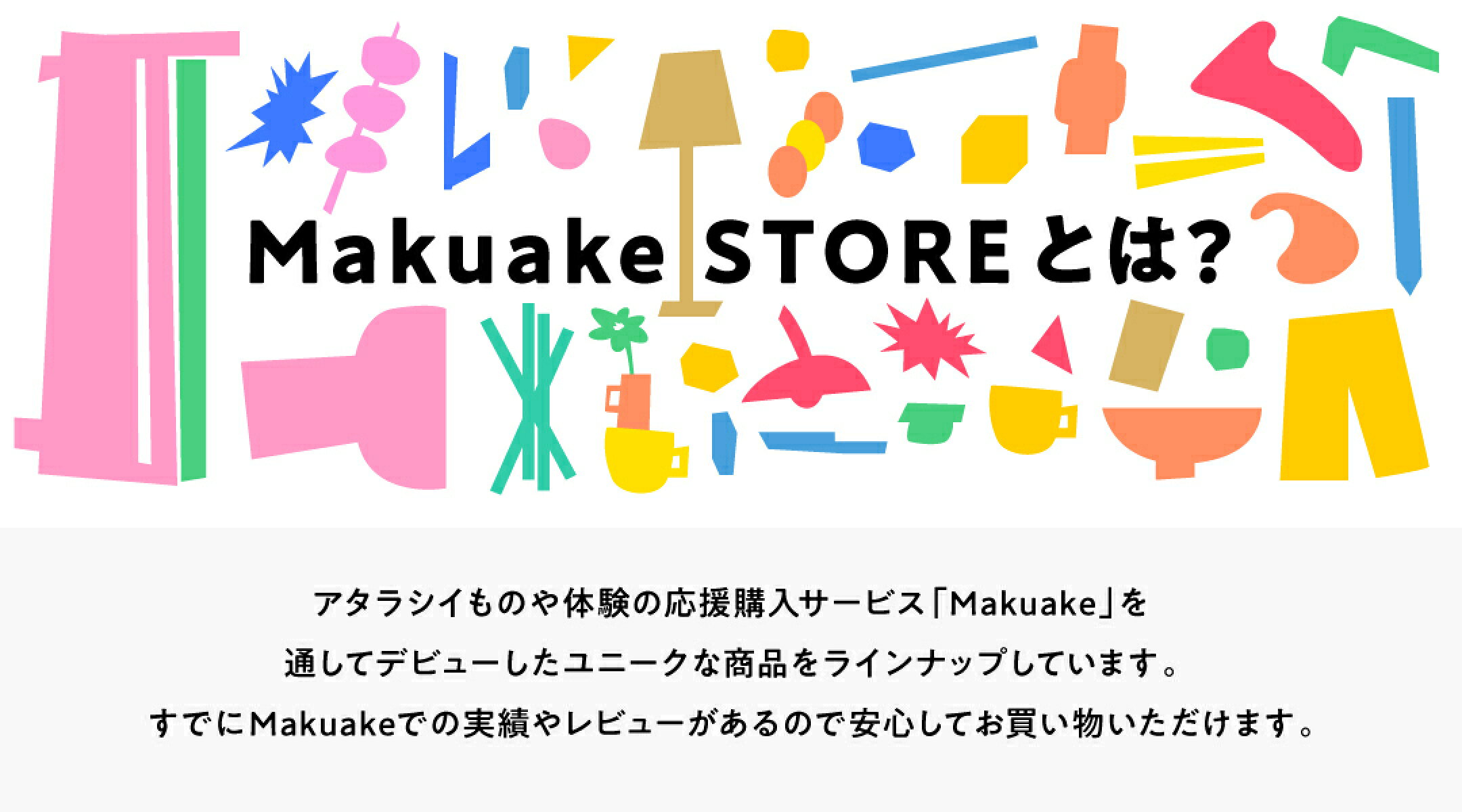 楽天市場 | Makuake STORE 楽天市場店 - Makuake発のユニークな商品がいつでも買える