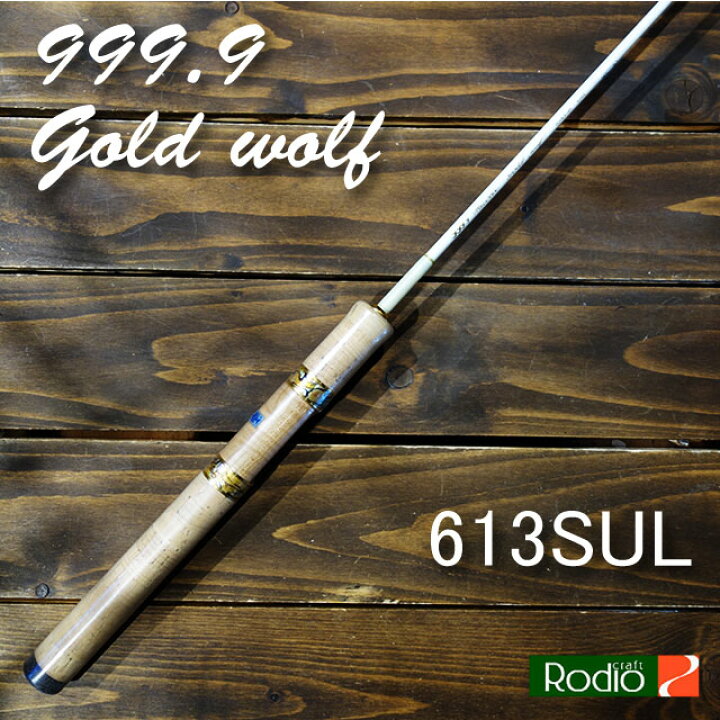 ロデオクラフト999.9 ゴールドウルフ613l TAORBZRE（Rodio Craft ロデオクラフト 999.9フォーナインマイスター ゴールドウルフ 613L 3ピース : 金太郎釣具 ...