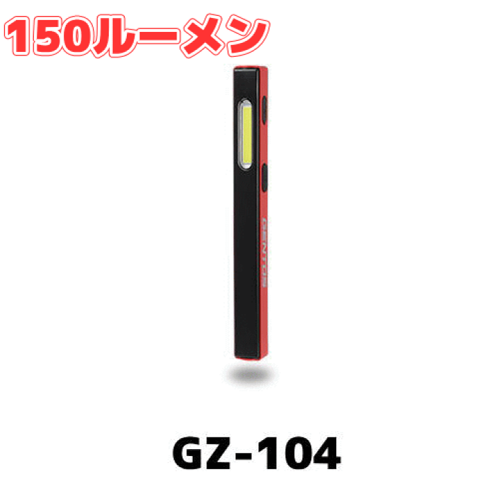 ジェントス 充電式ペン型ワークライト GZ-104 格安SALEスタート！