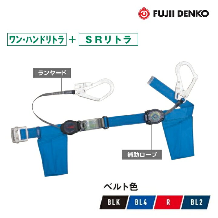 藤井電工 新規格 胴ベルト型安全帯 ワンハンドリトラ 紺 Lサイズ TB-ORL-OT593-BL2-L ツヨロン 墜落制止用器具 安全 スーパーSALE セール期間限定