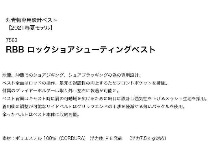 フローティングベスト リバレイRBB RBB ロックショアショートベスト フリー ブラック×ブラック20,558円