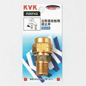 価格.com - KVK 立形混合栓用逆止弁 PZKF43 (水栓金具) 価格比較