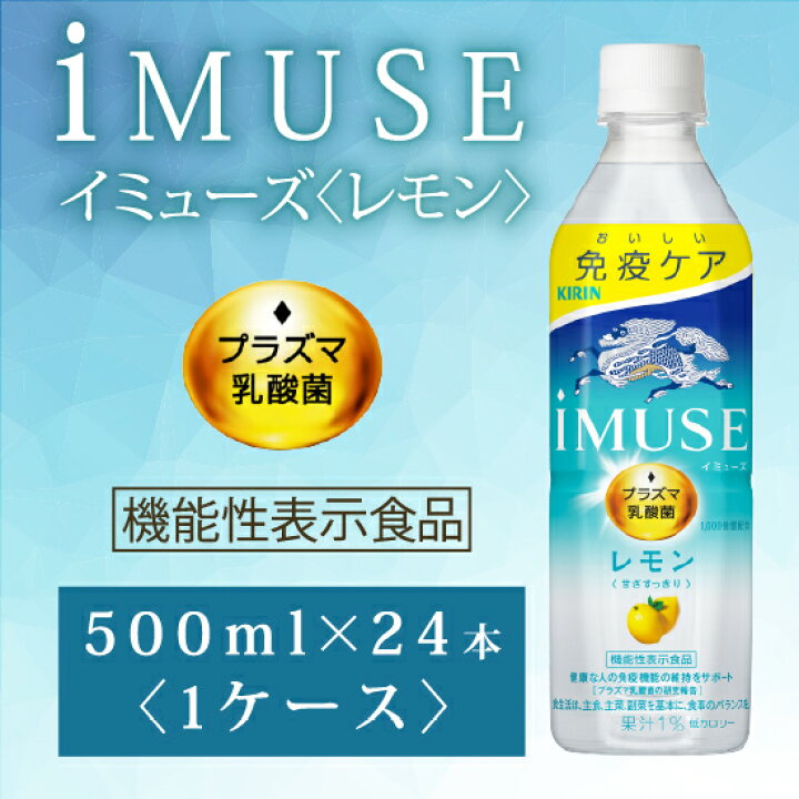 イミューズ iMUSE レモン プラズマ乳酸菌 ペットボトル 免疫ケア 500ml 24本入 【送料無料】