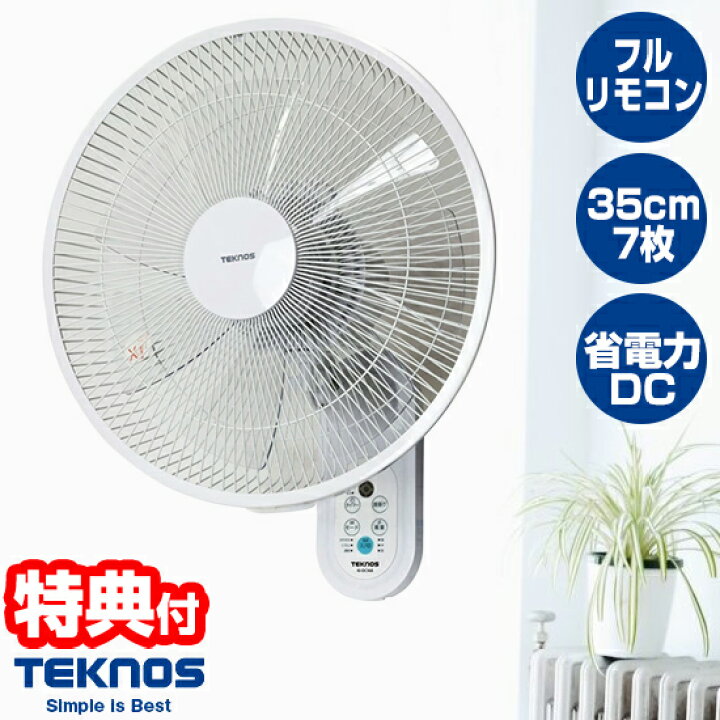 TEKNOS テクノス 35cm羽根 フルリモコン 壁掛け扇風機 7枚羽根 DCモーター搭載 DC扇風機 KI-DC366 ホワイト 人気提案