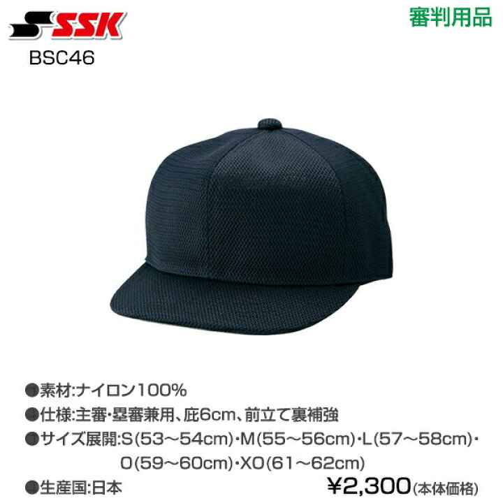 SSK 野球 審判帽子 六方オールメッシュタイプ BSC46 審判用 キャップ エスエスケイ 74％以上節約