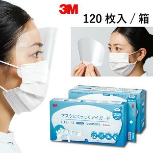 価格.com - 3M マスクにくっつくアイガード EAG-1 120枚 (マスク) 価格比較