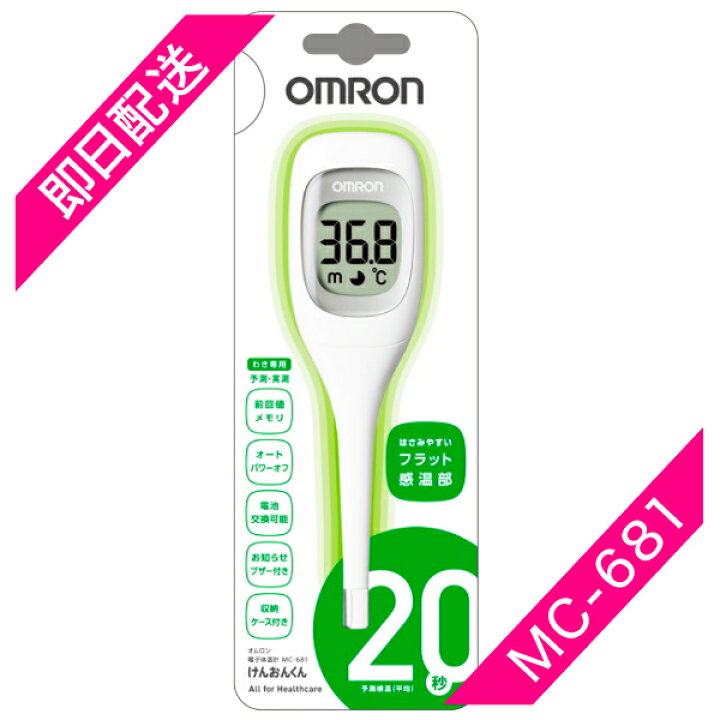 OMRON MC-681 オムロン 電子体温計 わき専用 けんおんくん MC681 体温計 （訳ありセール格安）
